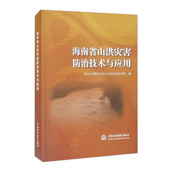 海南省山洪灾害技术与应用科学与自然  图书