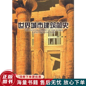 世界城市建筑简史