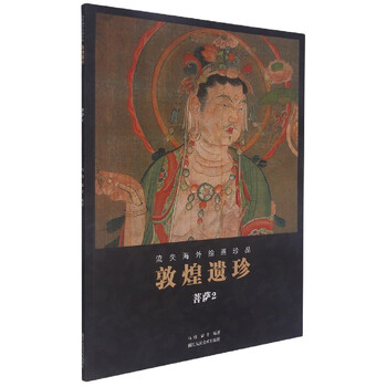 敦煌遗珍 流失海外绘画珍品 敦煌藏经洞佛像观音菩萨图像壁画绘画艺术临摹画册艺术美术画集 高清原色印刷