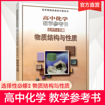 2021新版 高中化学教学参考书 选择性必修2 物质结构与性质 配苏教版普通高中教科书 中学化学课 高中化学教学参考书 选择性必修2 物质结构与性质