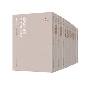 国家图书馆藏汲古阁钞本丛书