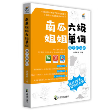 南瓜姐姐六级单词段子记忆法【正版图书】