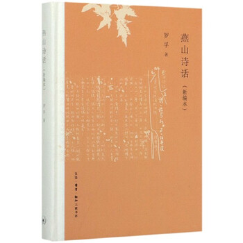 燕山诗话(新编本)(精)