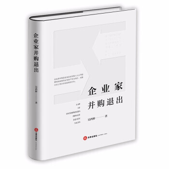 【新华书店 自营京送】企业家并购退出 吴西彬 著 法律出版社 9787519762261
