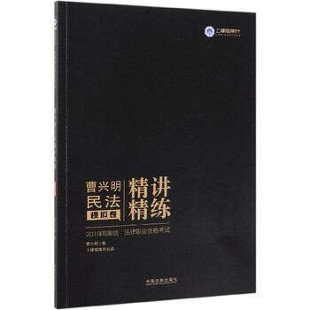 曹兴明民法精讲精练(模拟卷2019国家统一法律职业资格考试)