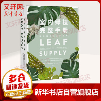 室内绿植完整手册 我的植物生活新提案