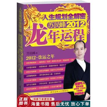 2012苏民峰龙年运程