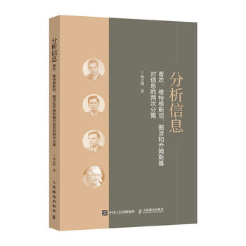 分析信息：香农、维特根斯坦、图灵和乔姆斯基对信息的两次分离