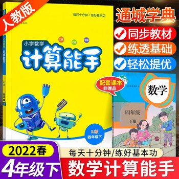 2022春 通城学典 小学数学计算能手 四年级下册RJ人教版小学4年级数学同步高效练习册