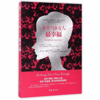 不生气的女人幸福 韩菲