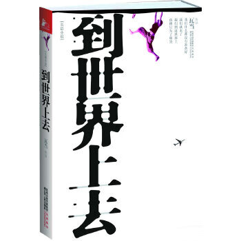 到世界上去【正版图书】