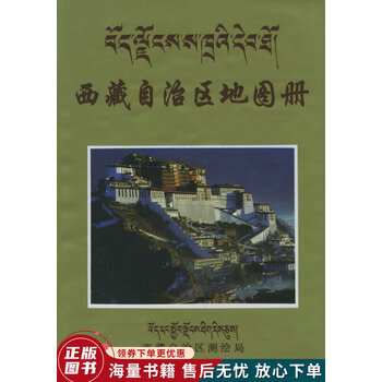 西藏自治区地图册