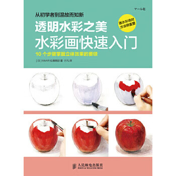 透明水彩之美:水彩画快速入门【正版图书】