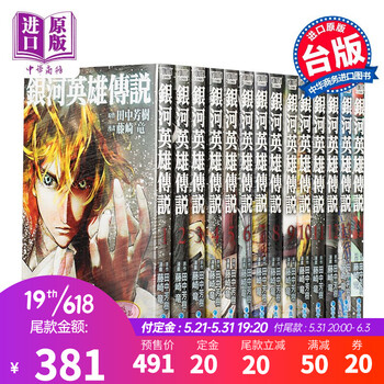 漫画 银河英雄传说1-16 藤崎龙 台版漫画书 青文出版