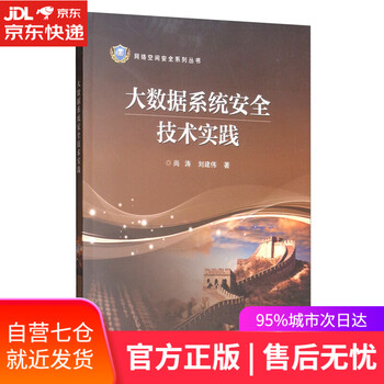 【正版图书】大数据系统安全技术实践