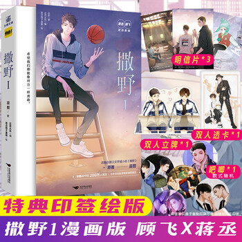 印签绘版现货】撒野1漫画 巫哲 快看漫画人气作品双男主耽书青春言情小说书籍排行榜酷少年顾飞X学霸蒋丞相互救赎