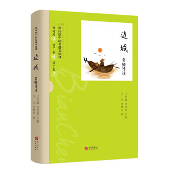 名师导读：边城