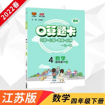 2022春口算题卡四年级下册江苏版小学4年级数学JS版同步练习册一日课一练速算加减乘除竖式口算