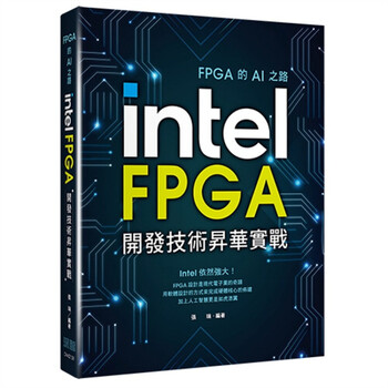 台版 FPGA的AI之路 Intel FPGA开发技术昇华实战 张瑞 深智数位 人工智慧产品