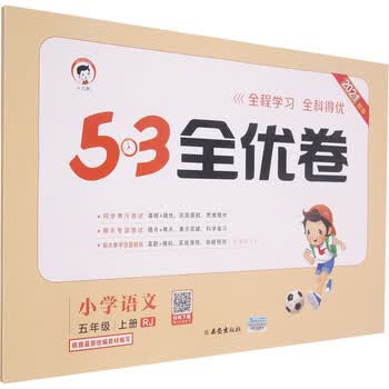 5·3全优卷 小学语文 5年级 上册 RJ 2021 图书