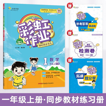 彩虹作业帮数学小学一年级同步练习册北师版 配检测卷参考答案及点拨 送知识必备帮阅读周周练古诗助记导图