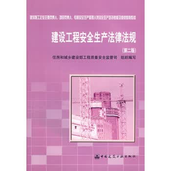 建设工程安全生产法律法规