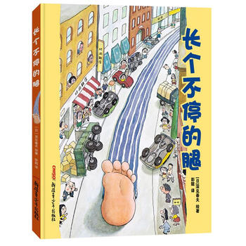 【京送自营同仓发货】长个不停的腿 深见春夫 新疆青少年出版社