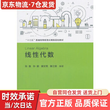 【京送自营同仓发货】线性代数（“十三五”普通高等教育应用型规划教材） 刘强孙阳郭文英陈江荣 中国人