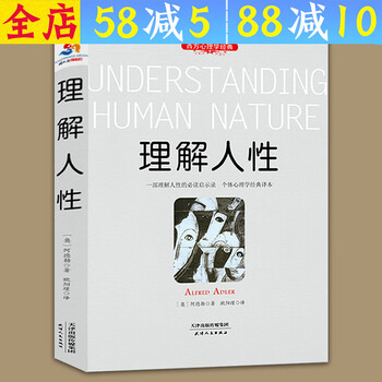 【包邮】阿德勒心理学经典作品全集 自卑与超越 理解人性 洞察人性 生命的意义 理解人性 定价29.8