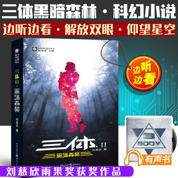 正版三体2黑暗森林刘慈欣作品【赠有声书】 经典高智商科幻小说中国科幻基石丛书雨果奖获奖作品银河帝国长
