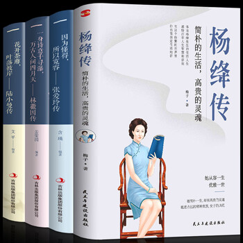 全4册 杨绛传+林徽因传+陆小曼传+张爱玲传 杨绛传:简朴的生活,高贵的灵魂 文学人物传记名人书籍