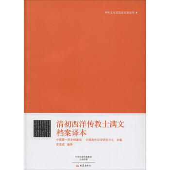 清初西洋传教士满文档案译本