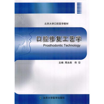 口腔修复工艺学北京大学口腔医学教材