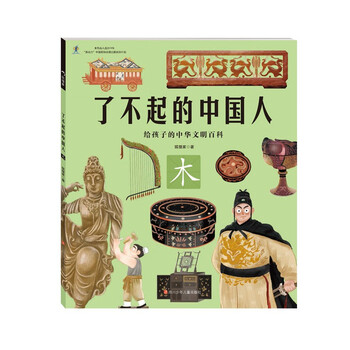 给孩子的中华文明百科：了不起的中国人-木