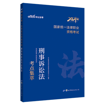中公教育2021国家统一法律职业资格考试：刑事诉讼法考点集萃