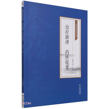 治疗新律 药性提要[秦伯未医学丛书]