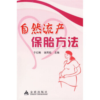自然流产保胎方法 于红娟,谢英彪【正版书】