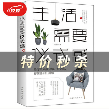 生活需要仪式感 把温暖和感动带给你在乎的人 人生哲学治愈系励志书 女性励志书籍 自我实现励志书籍