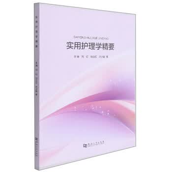 实用护理学精要
