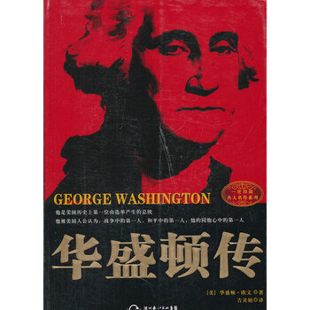 一世珍藏名人名传系列:华盛顿传