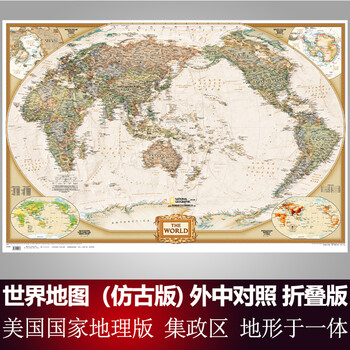 仿古复古版世界地图折叠中外对照墙贴地图 美国国家地理版 尺寸1165x775mm 政区地形外中文对照书房办公室咖啡厅装饰贴图 折叠世界地图