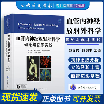 血管内神经放射外科学理论与临床实践 神经介入诊治血管内治疗手术学知识技术神经外科学护理医学书籍