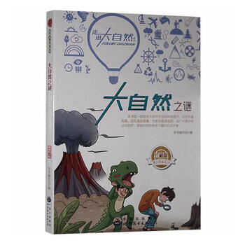 大自然之谜本书写组世界图书出版广东有限公司9787510016035 科普读物书籍