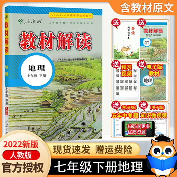 2022新版教材解读七年级下册地理书人教版 初中资料练习册七下课本同步训练初一地理教材全解辅导书解析