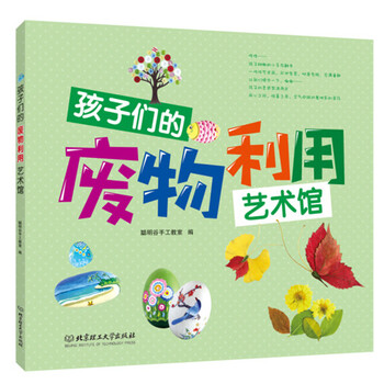 孩子们的废物利用艺术馆【正版图书】