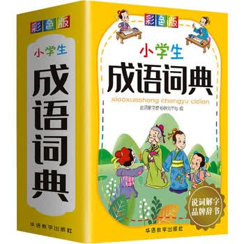 小学生成语词典 彩色版 图书