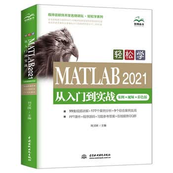 2021新版MATLAB入门自学教程教材书籍MATLAB2021从入门到实战案例视频版 工程科学计算