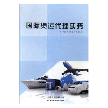国际货运代理实务 郭琳,张元伟,曾珍