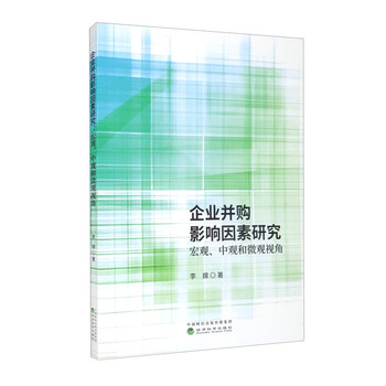 企业并购影响因素研究:宏观、中观和微观视角9787521825978经济科学