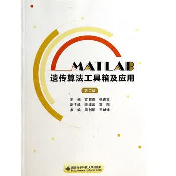 MATLAB遗传算法工具箱及应用第二版